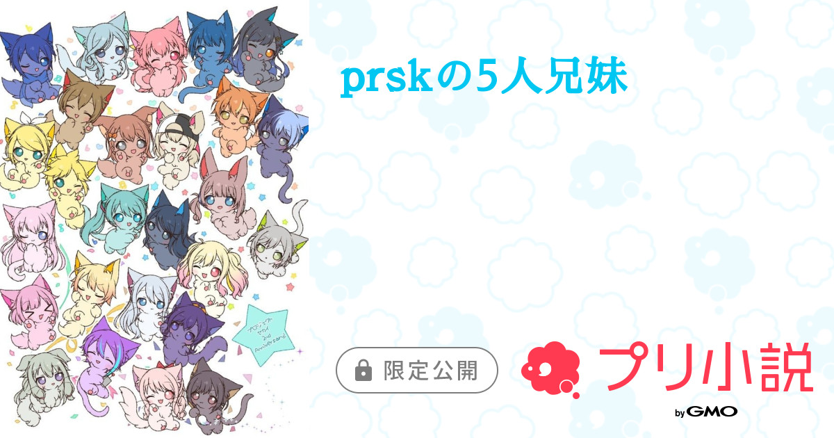 prskの5人兄妹 - 【連載中】（星宮 琴羽 [9月7日]不定期さんの夢小説） | 無料スマホ夢小説ならプリ小説 byGMO